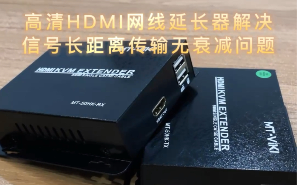 高清HDMI网线延长器解决信号长距离传输无衰减问题#网线延长器#...