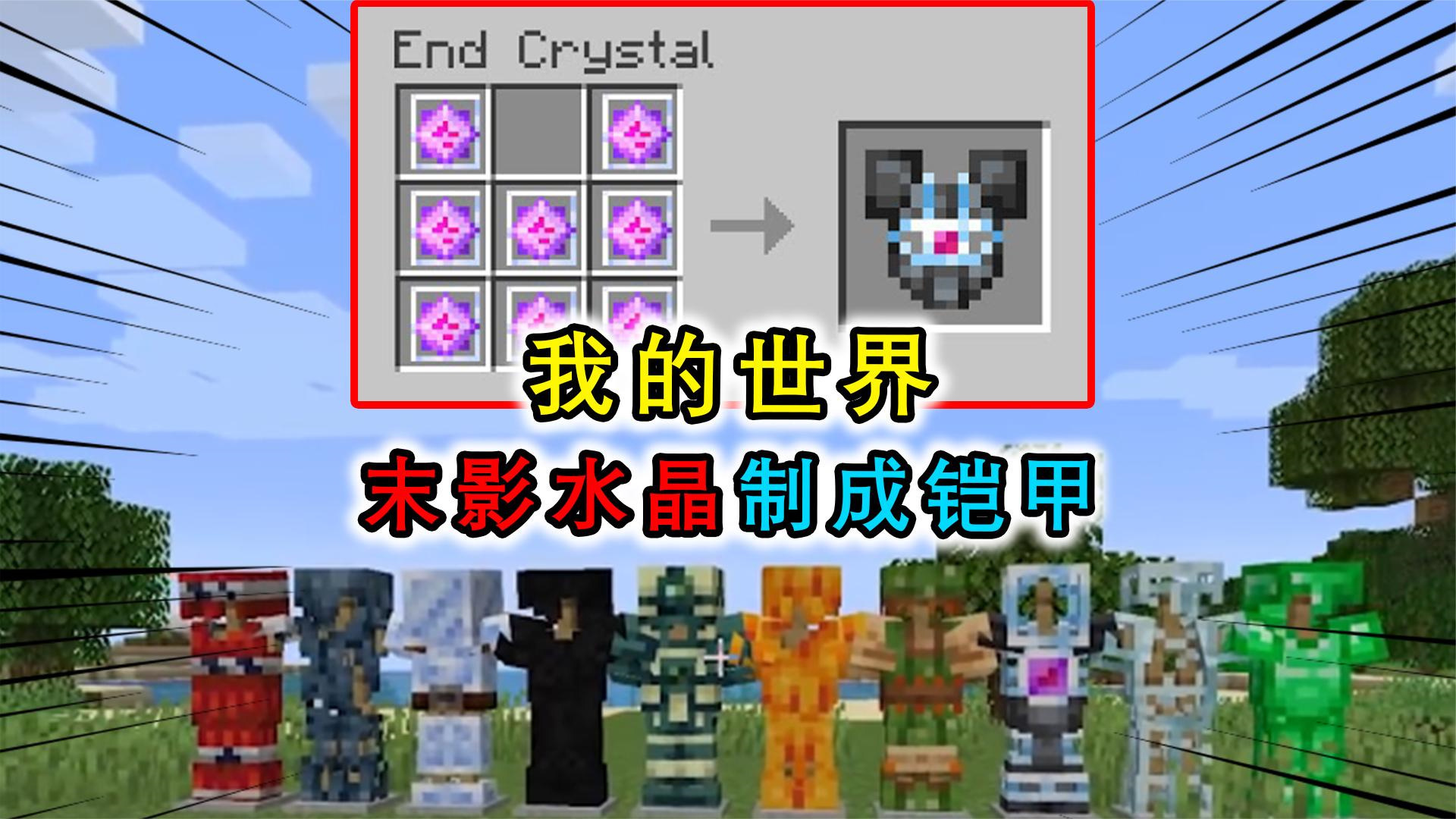 我的世界:盘点MC里的多种超强的新型盔甲!