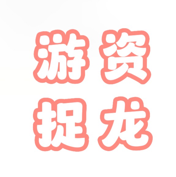 游资捉龙 