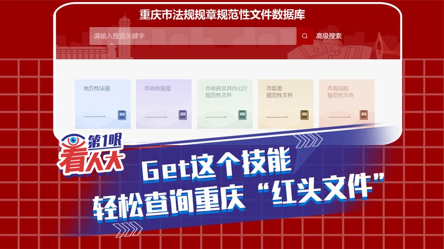 Get这个技能 轻松查询重庆“红头文件”