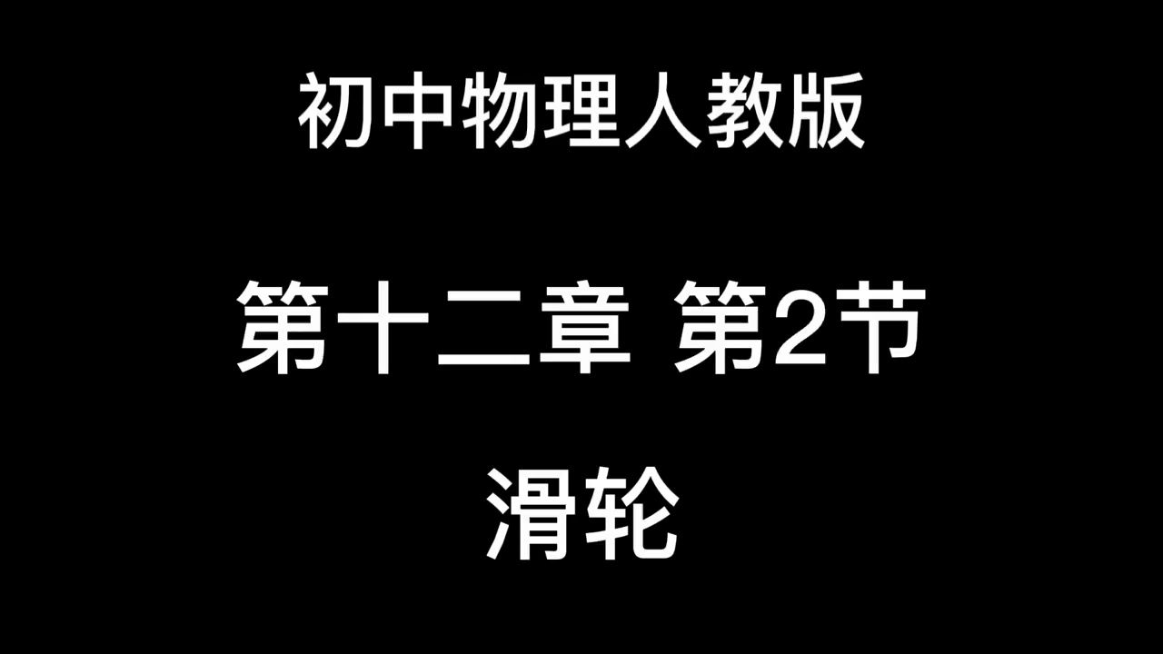 第十二章 第2节 滑轮