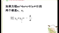21.2.4一元二次方程的根与系数的关系.mp4(吴清芳 微课视频 )
