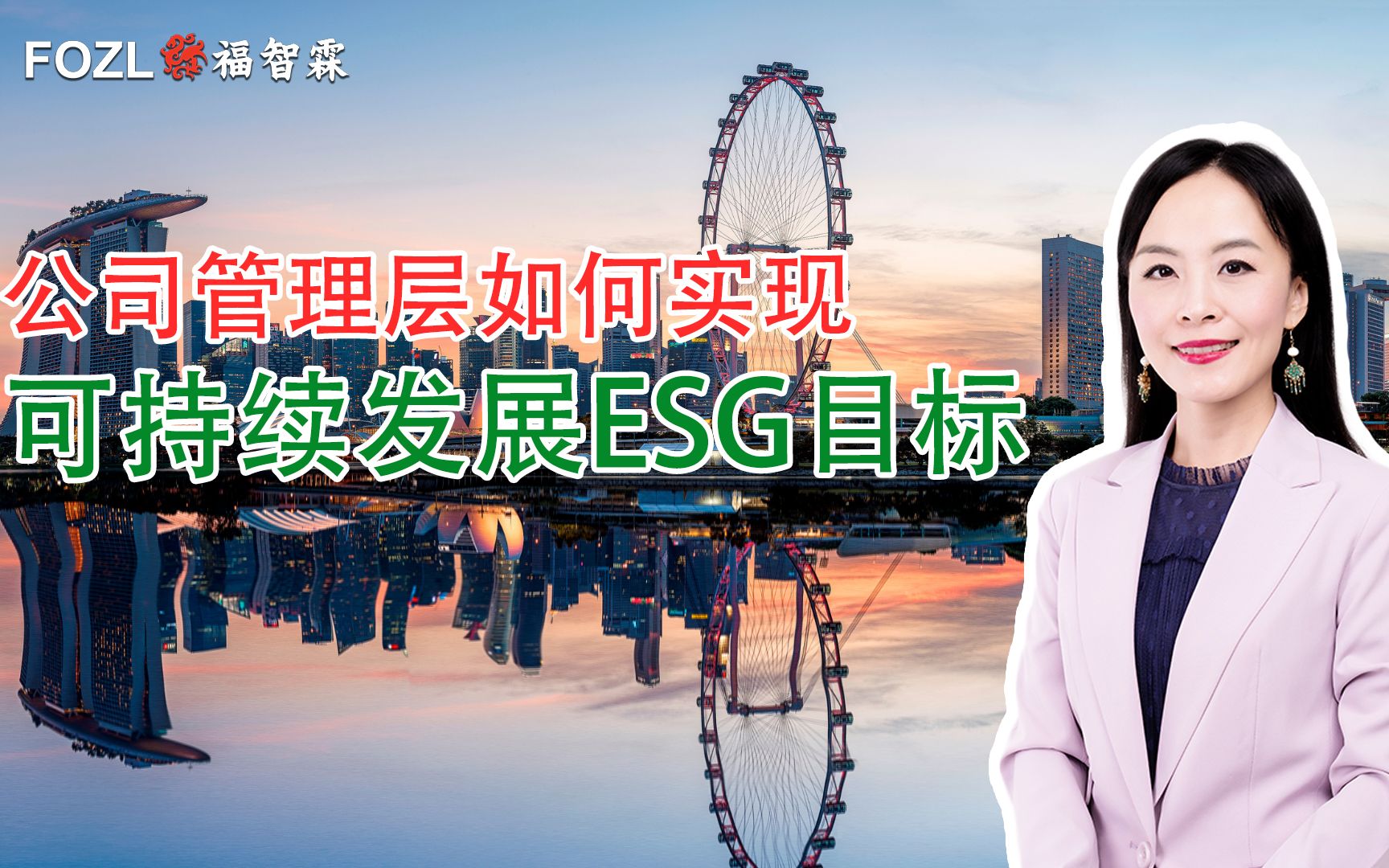 福智霖FOZL:公司管理层如何实现可持续发展ESG目标