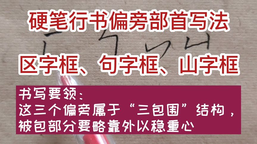 硬笔书法区字框的书写技巧讲解,首横不与竖折相连,下横略长