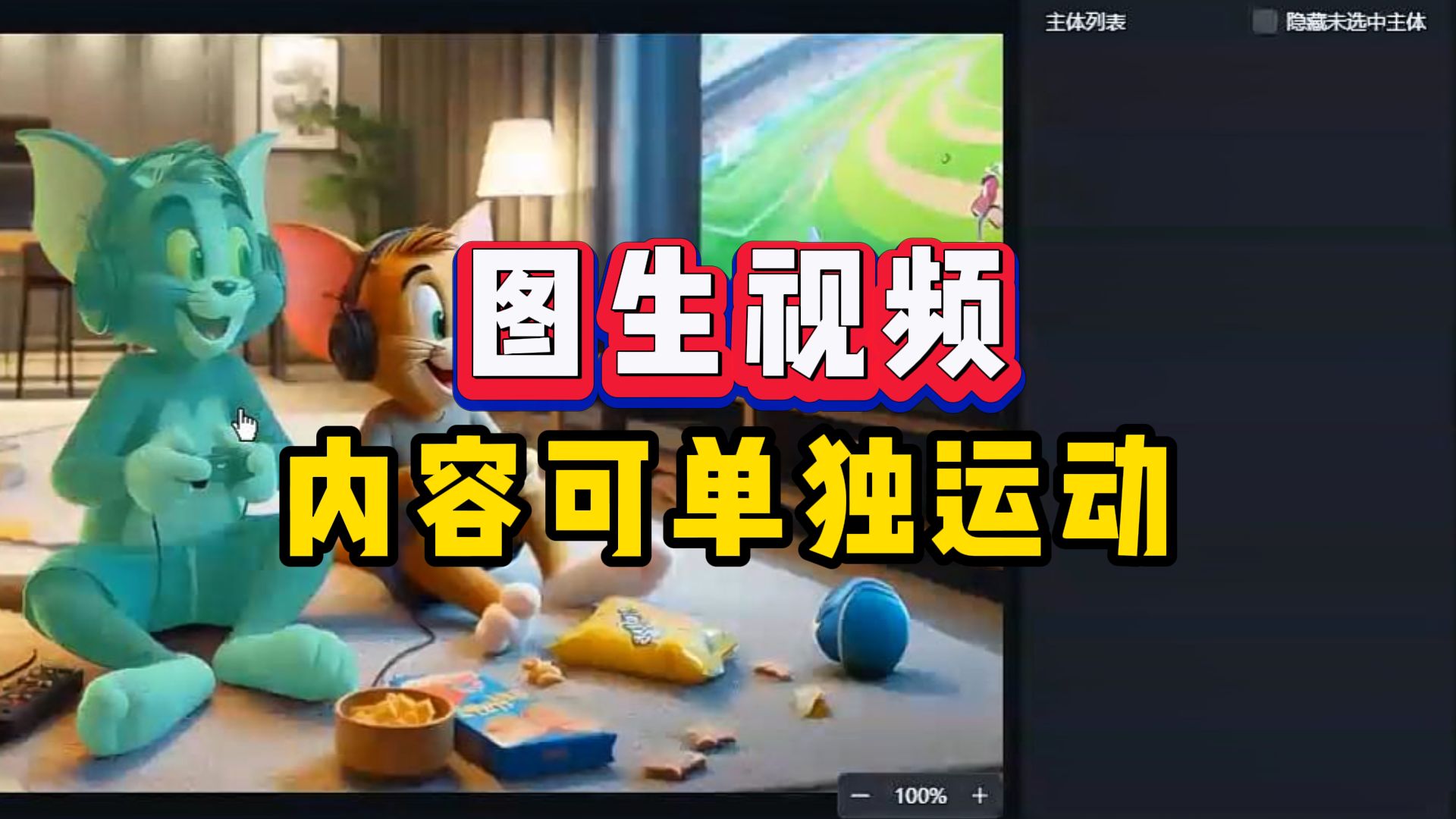 ai图生视频新玩法!可以自动识别图片中的多个主体,可以单独设置动作...