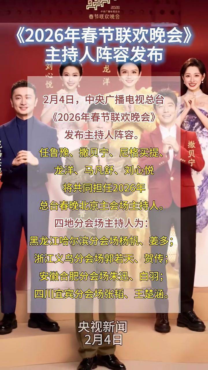 《2026年春节联欢晚会》主持人阵容发布#春晚#主持人#演出