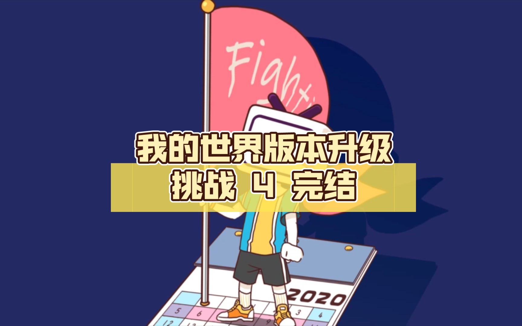 我的世界版本升级挑战 4 完结