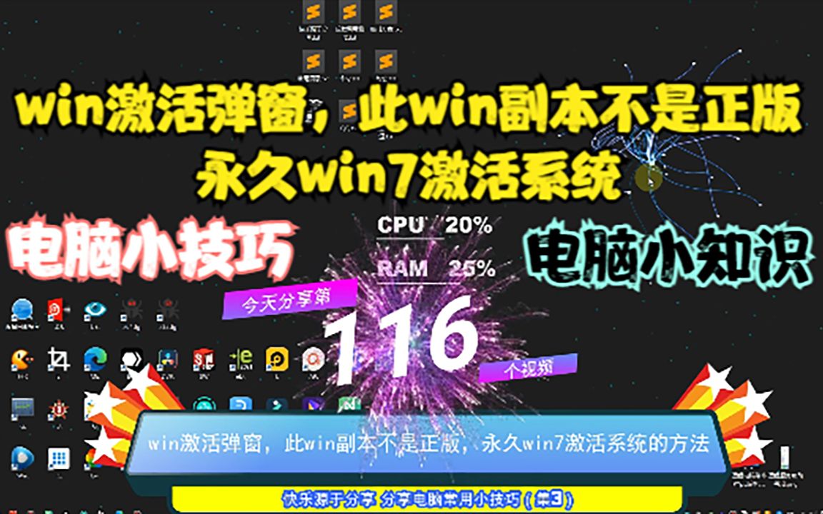 win激活弹窗,此win副本不是正版,永久win7激活系统