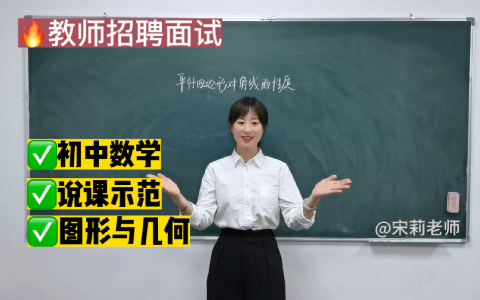 教师招聘|初中数学|宋莉老师说课示范《平行四边形对角线的性质》