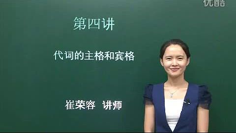 小学初中英语语法 第04讲 代词的主格和宾格