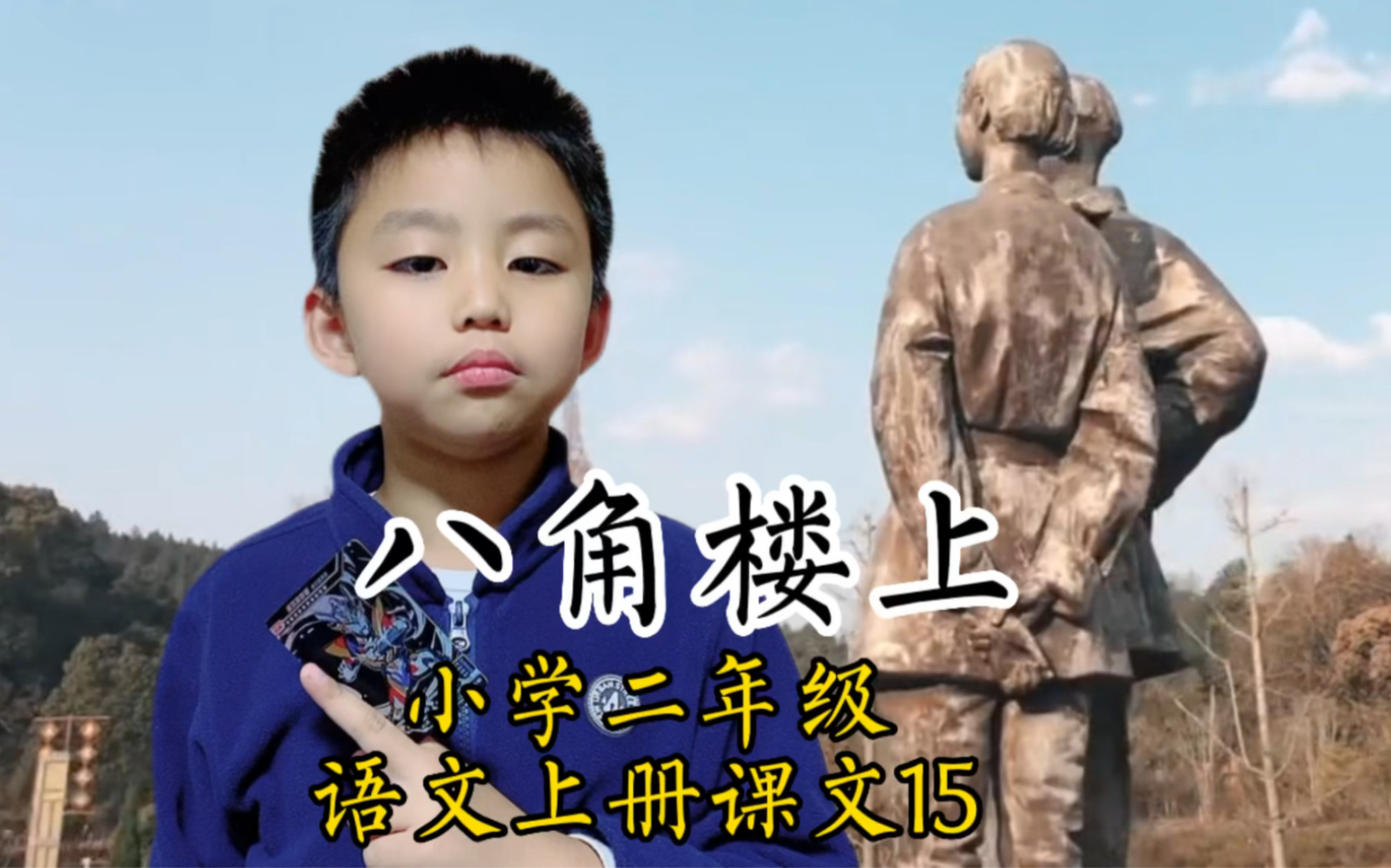 小学二年级语文上册课文15《八角楼上》课文朗读