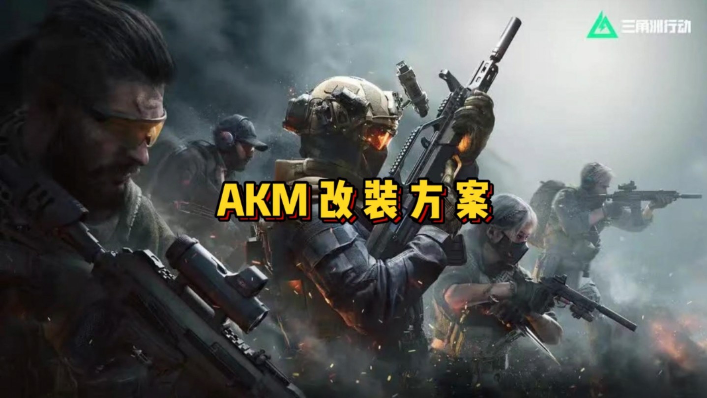 AKM改装方案#三角洲行动 #一分钟带你玩转三角洲 #三角洲行动新手...
