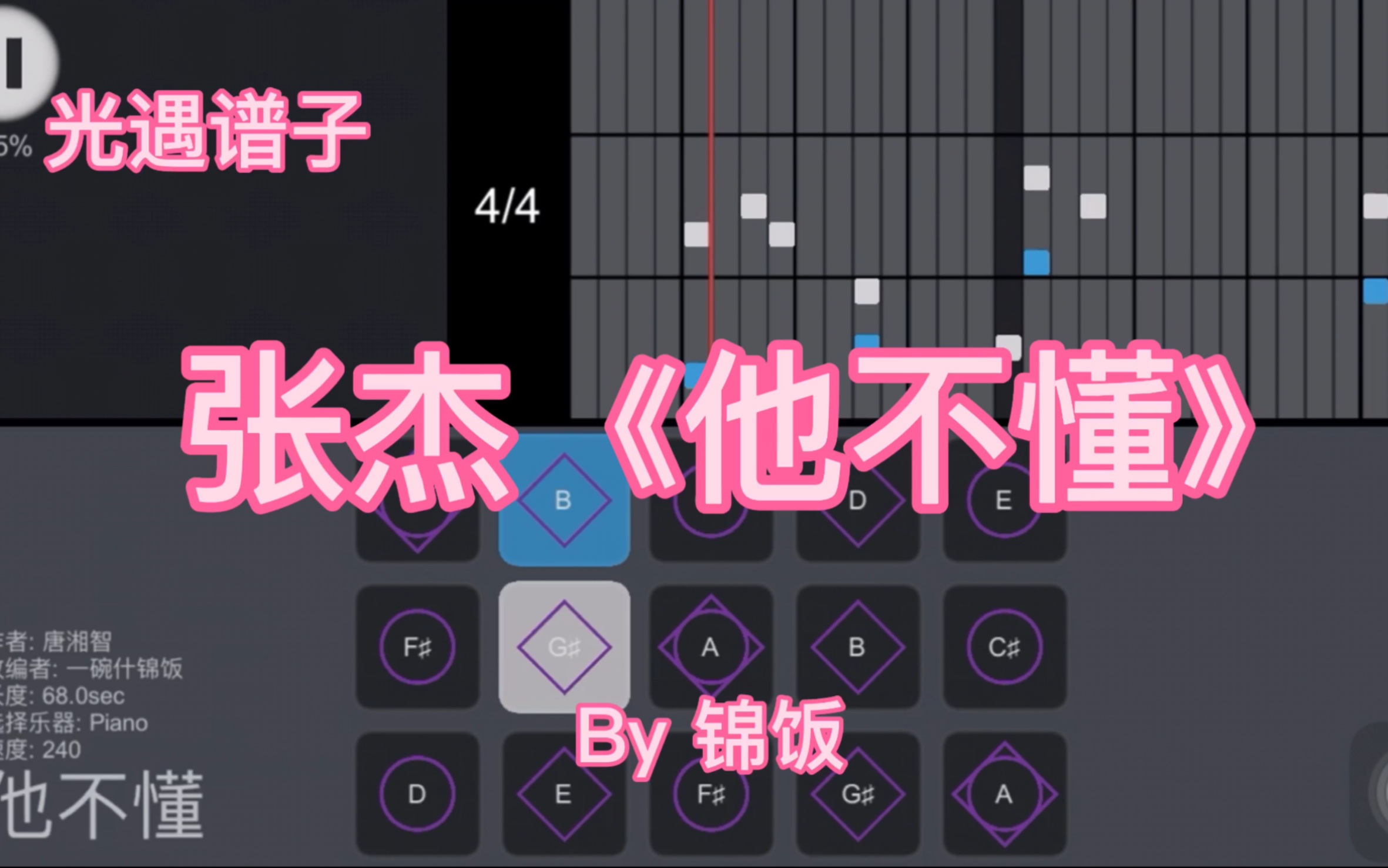 【光遇乐谱28】张杰《他不懂》光遇琴谱。懂?(软件:sky studio)