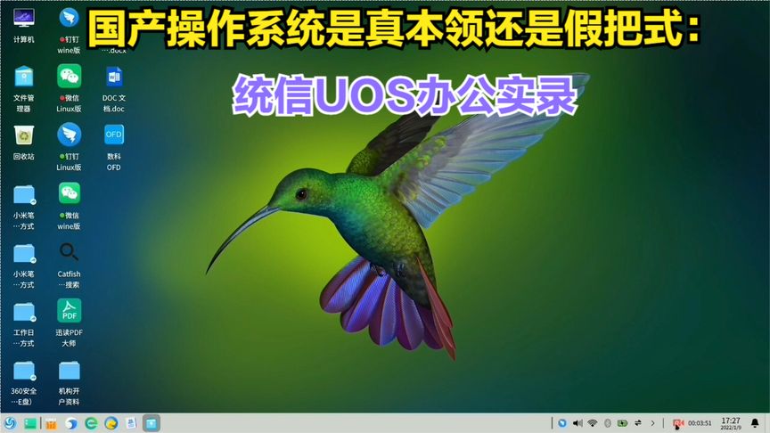 国产操作系统是真本领还是假把式:统信UOS办公实录