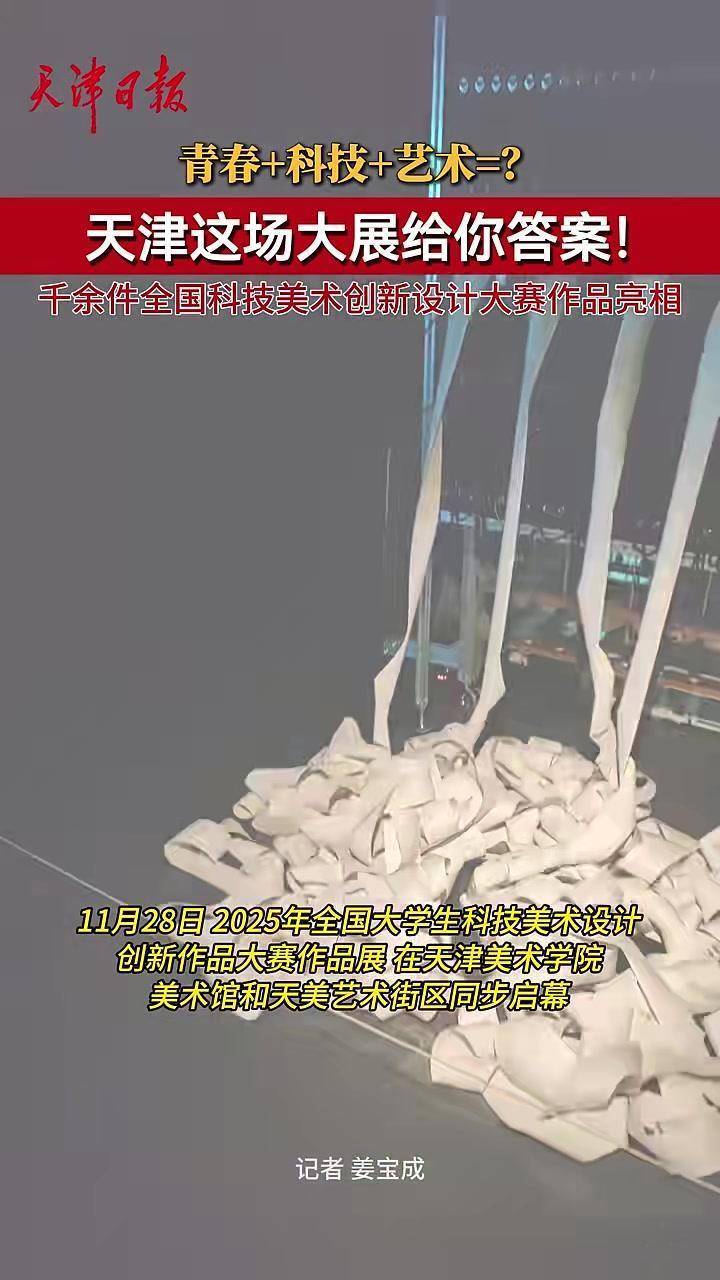 #千余件全国科技美术创新设计大赛作品亮相天津#2025年全国大学生...