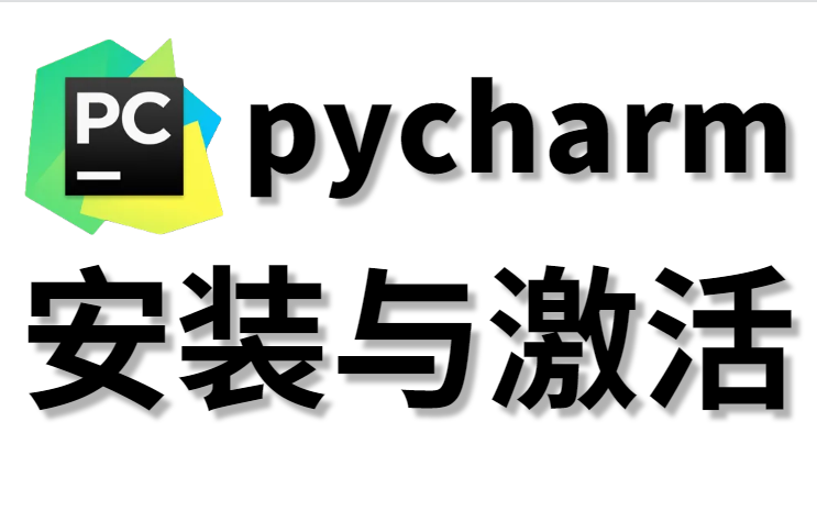 2022最新Python安装+Pycharm(专业版)安装教程合集,保姆级教程,想...