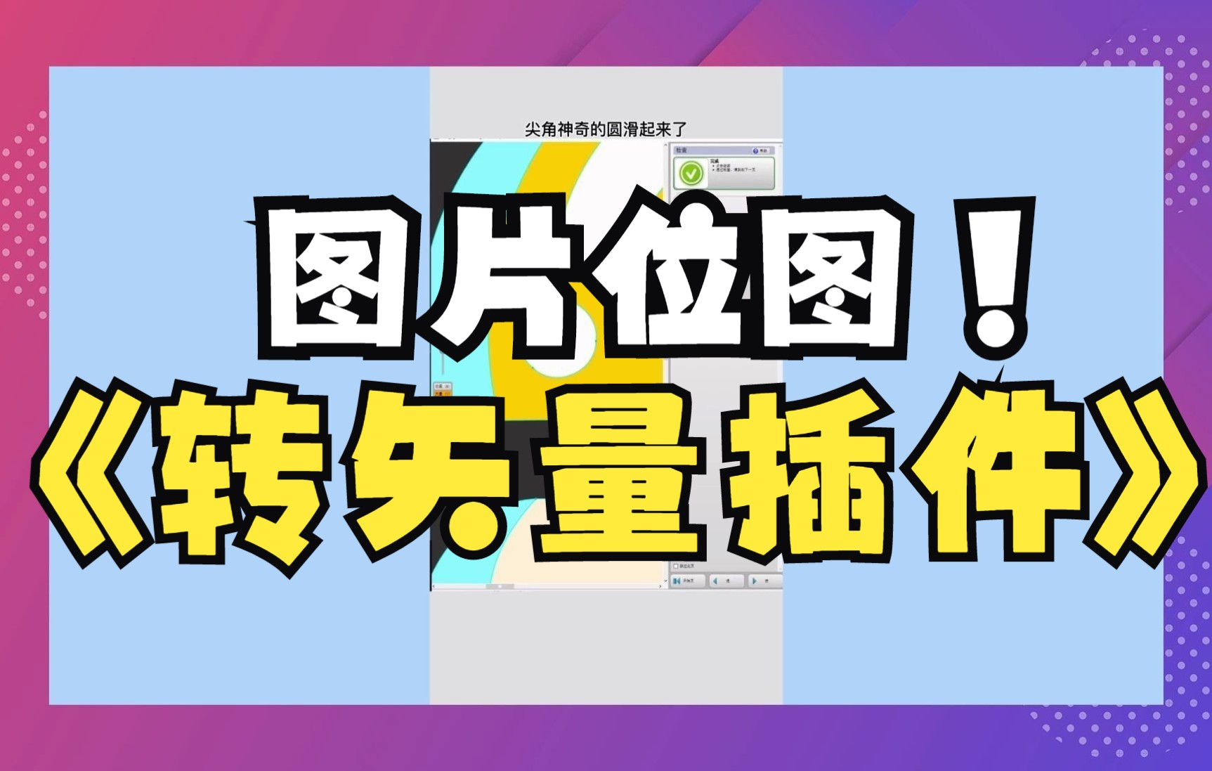 图片标志logo转矢量图插件神器,赶快自取吧