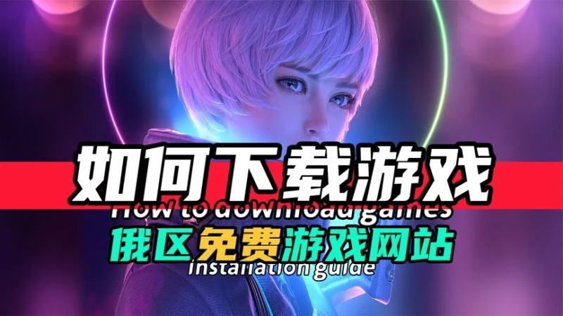 俄区游戏网站三剑客 如何正确下载游戏