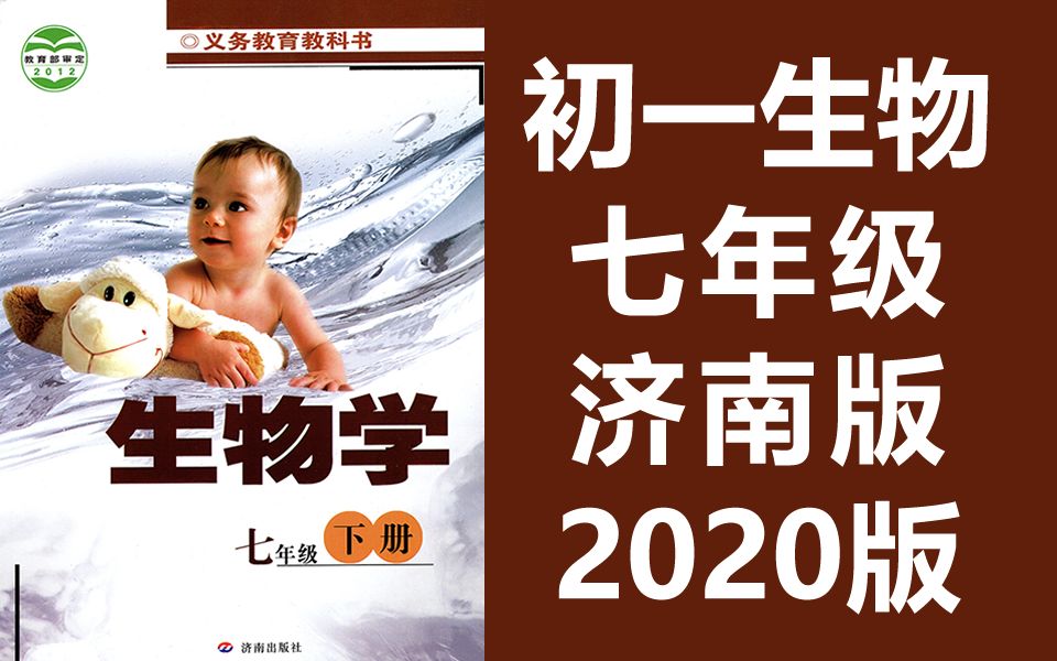 初一生物七年级生物 济南版 2023新版 初中生物7年级生物 上册下册 ...