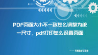 pdf页面大小不一致怎么调整统一尺寸,pdf打印怎么调整页面