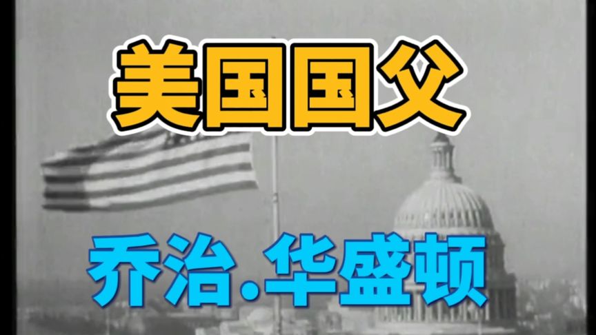 美利坚合众国的创建者,美国第一任总统,国父“乔治•华盛顿”