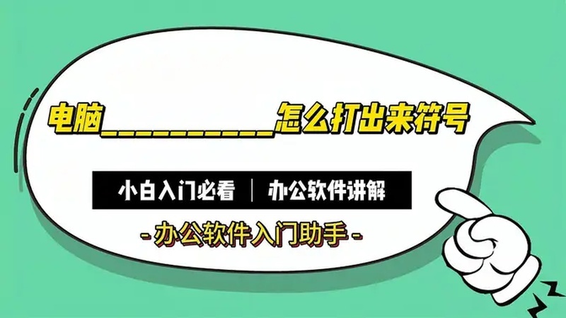 电脑下划线符号怎么打出来?新手必看!让你瞬间变身打字达人