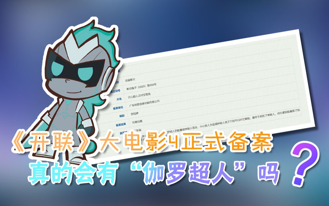 【动画】《开心超人之时空营救》备案出炉,“伽罗超人”恐将成真?