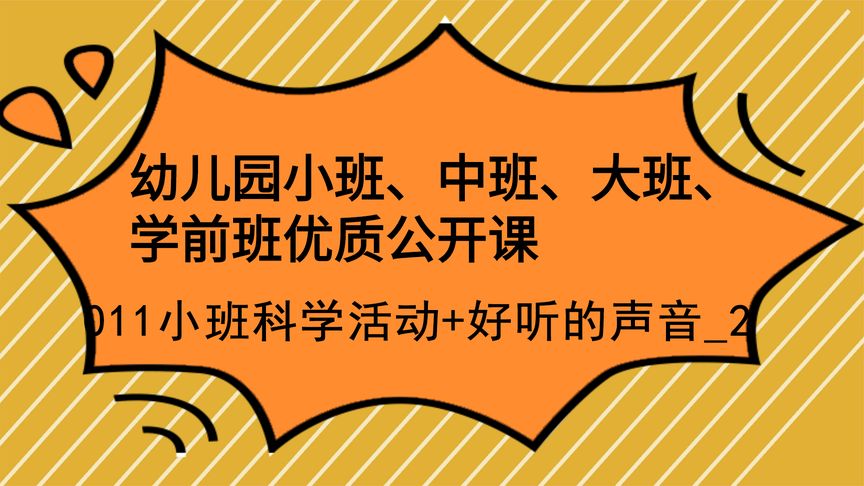 11.优质公开课-小班科学活动+好听的声音_2【转载】