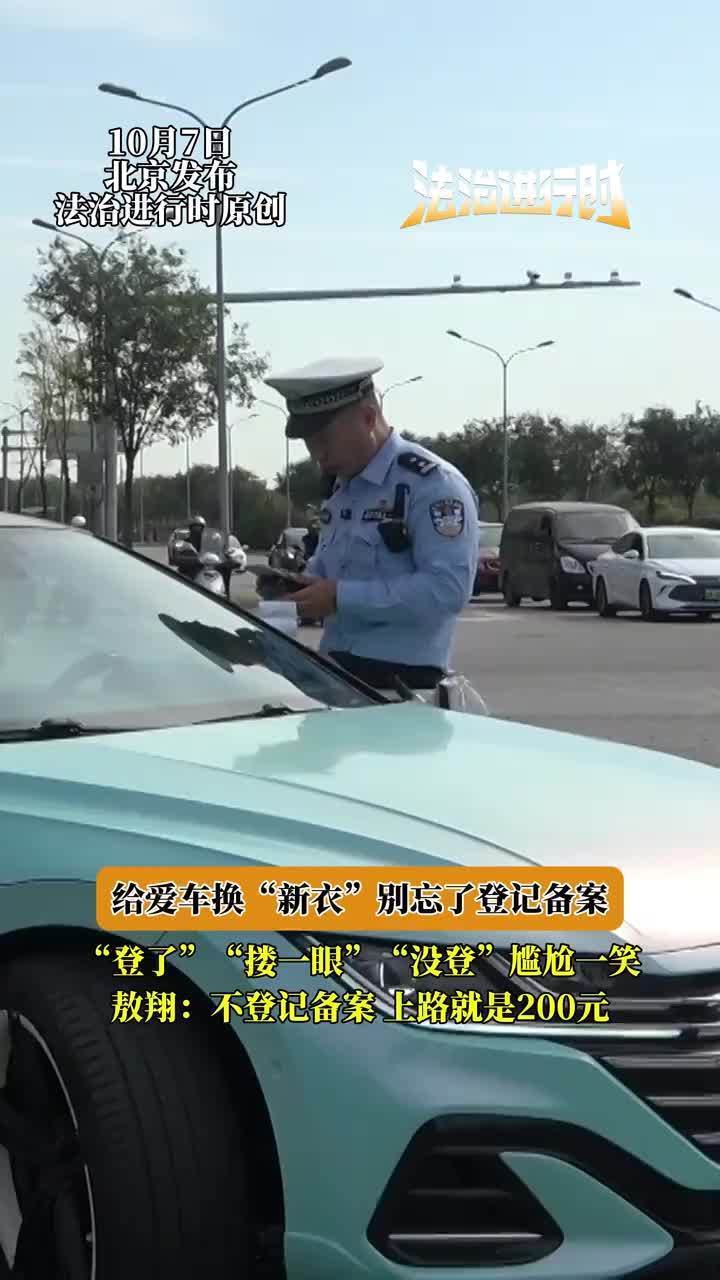 给爱车换"新衣"别忘了登记备案!不登记备案,上路就是200元