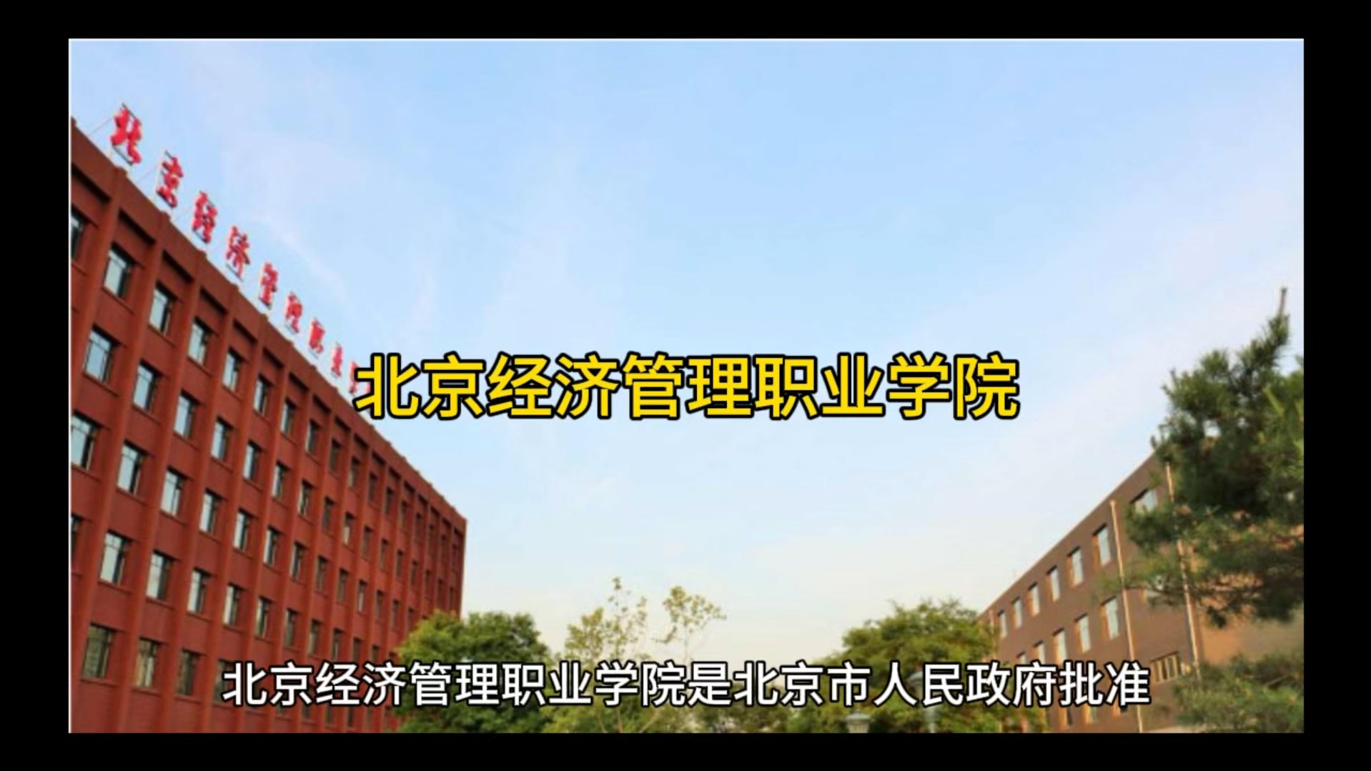 #北京经济管理职业学院#彩橙说高校#高校资讯尽在彩橙