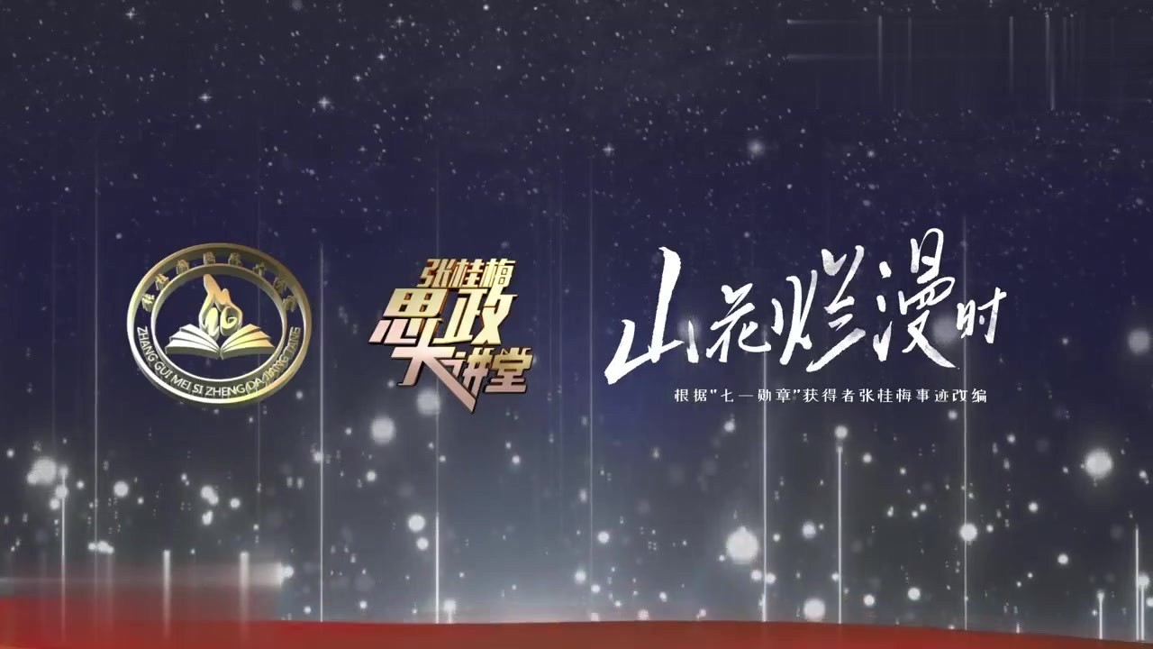 女高人女高魂|杨龙婷:女高教会我独立和电视剧《山花烂漫时》中的柳...