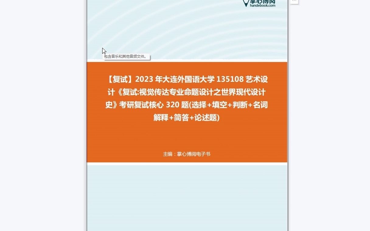 ...【复试】2023年大连外国语大学135108艺术设计《复试视觉传达...