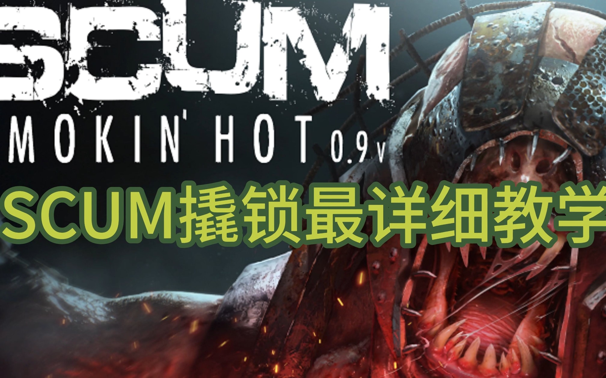 SCUM顶级锁匠0.9版本最详细撬锁教学_单机游戏热门视频