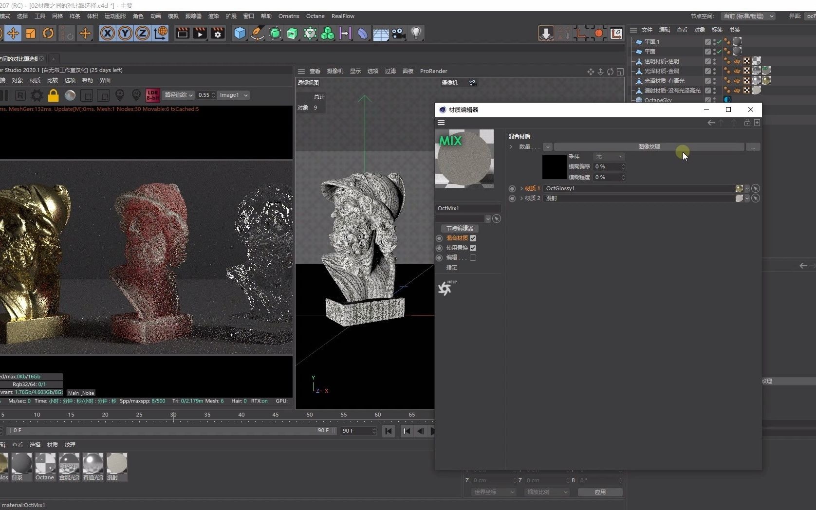 C4D & OCtane渲染器讲解视频06-混合材质的使用方法