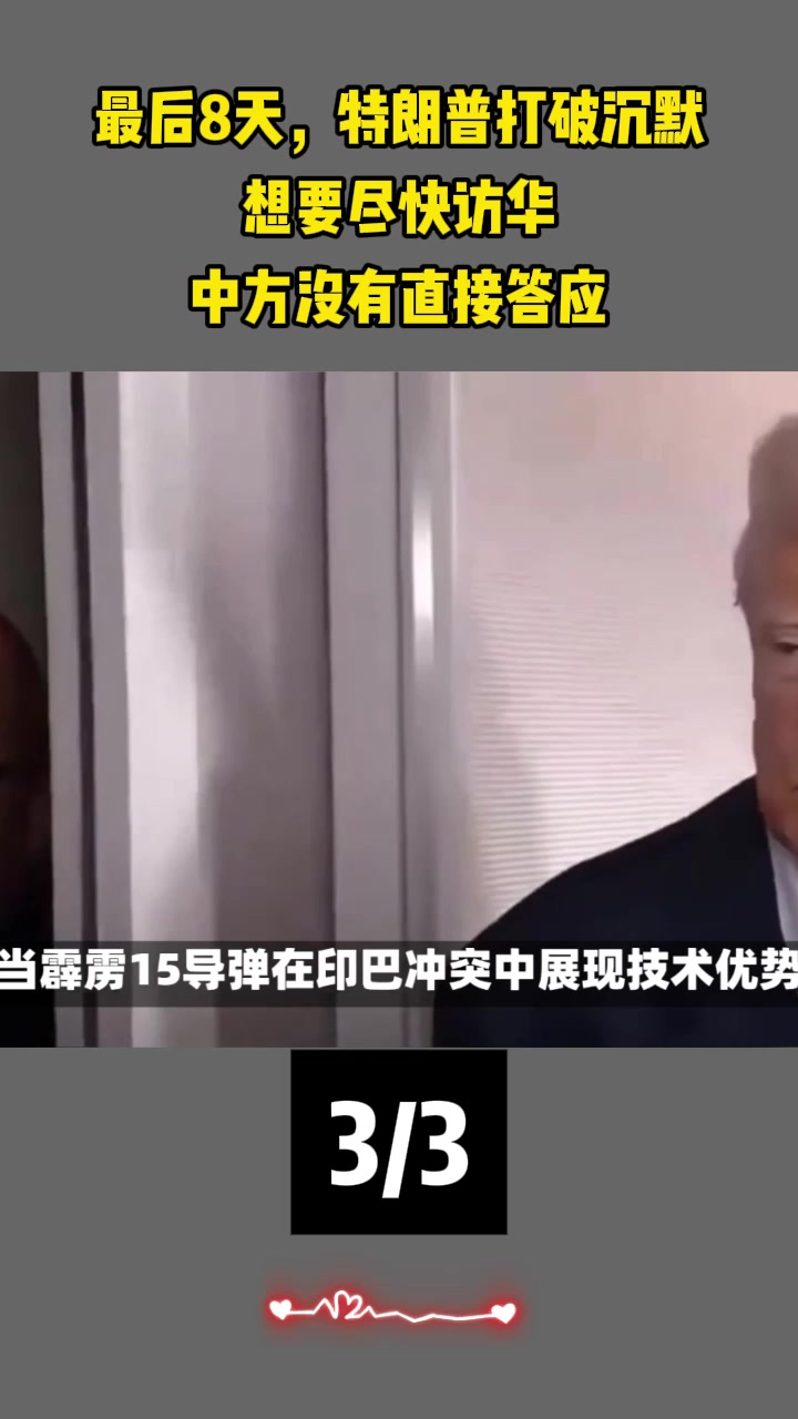 最后8天,特朗普打破沉默,想要尽快访华,中方没有直接答应