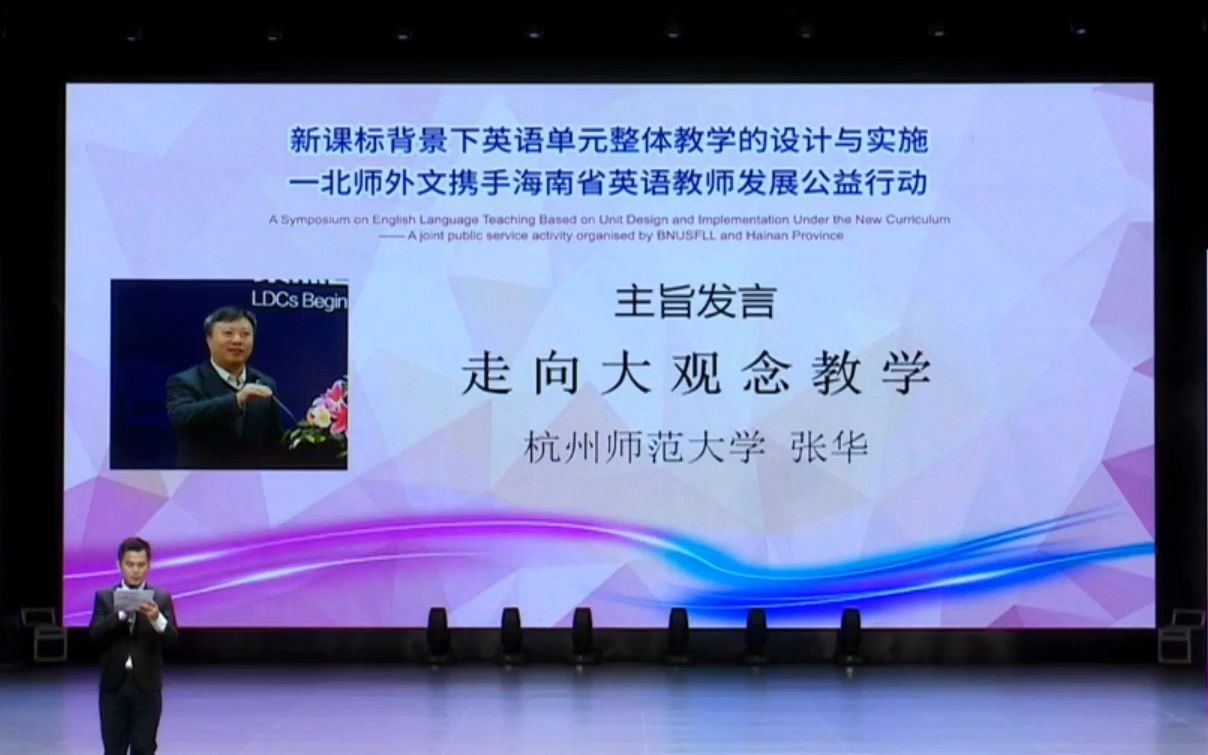 讲座分享 | 张华教授(杭州师范大学) | 走向大观念教学