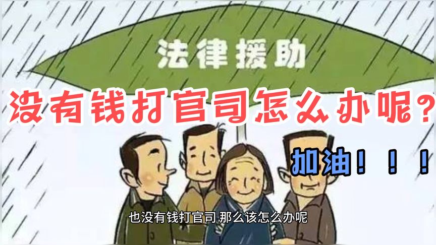 没有钱打官司怎么办呢?家庭困难,没有收入人员可以申请法律援助