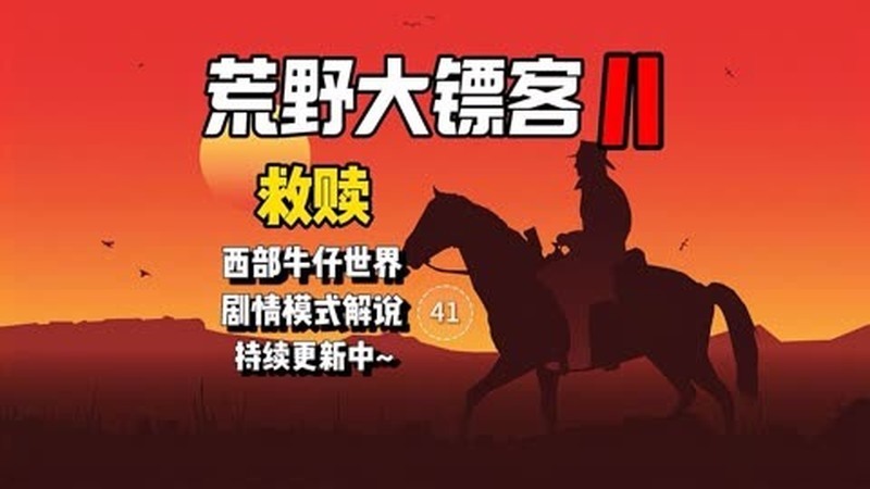 荒野大镖客Ⅱ救赎 P41知识的仁慈