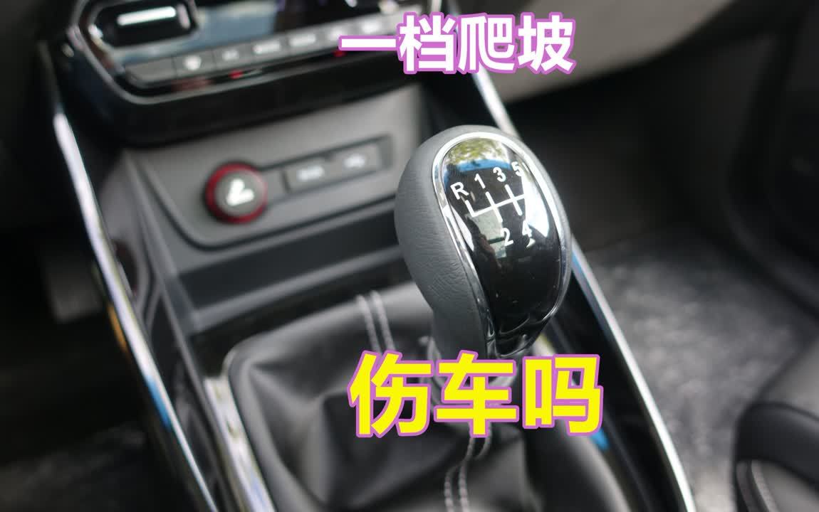 一档爬坡伤车吗?手动挡爬坡应该用几档?