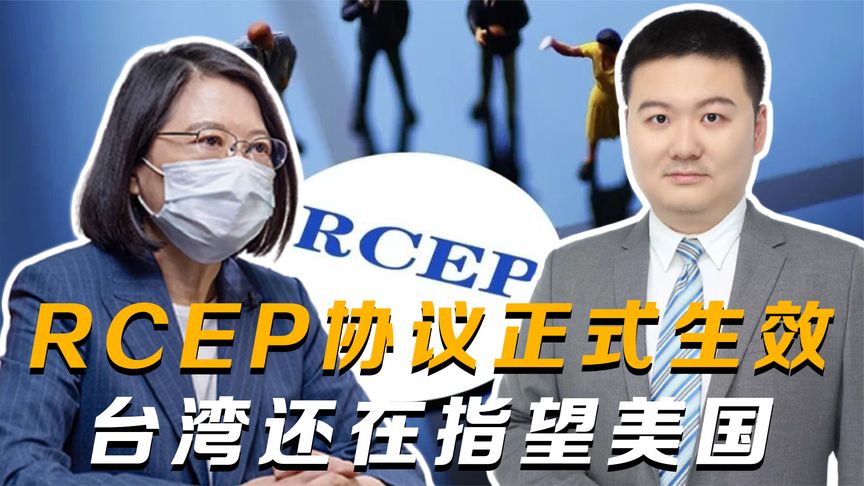 RCEP协议正式生效,台湾还在指望美国,而美国自身都难保了