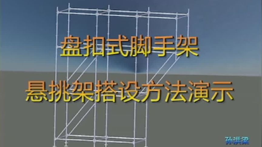 3D动画演示盘扣式脚手架搭设悬挑式脚手架的方法