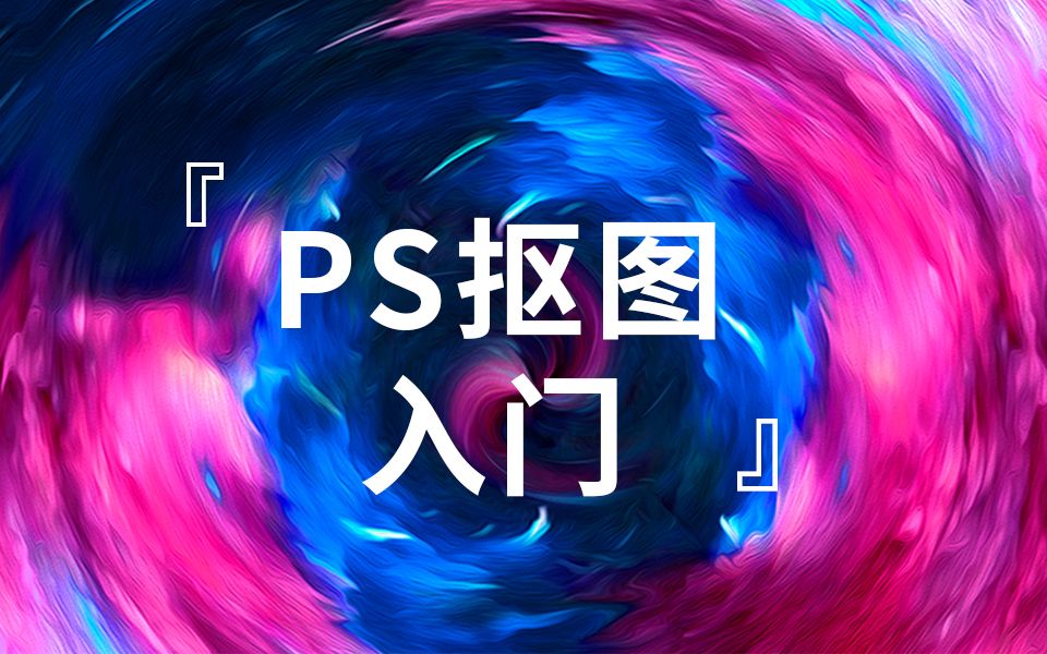 PS抠图步骤详解PS抠图视频教程ps抠图方法大全8种方法