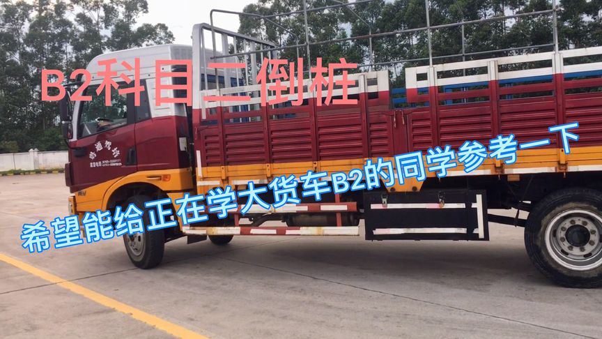 B2科目二倒桩完整视频
