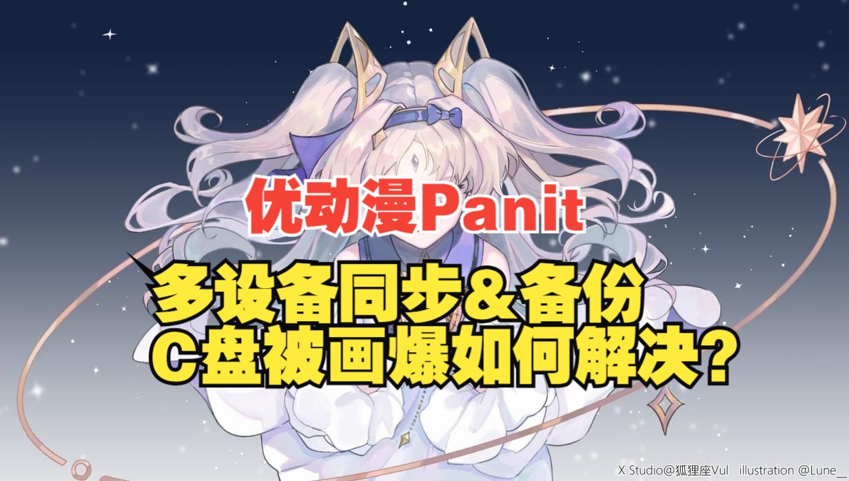 优动漫Paint/多设备同步&C盘画爆如何解决!【保姆级详细教程/含文字...