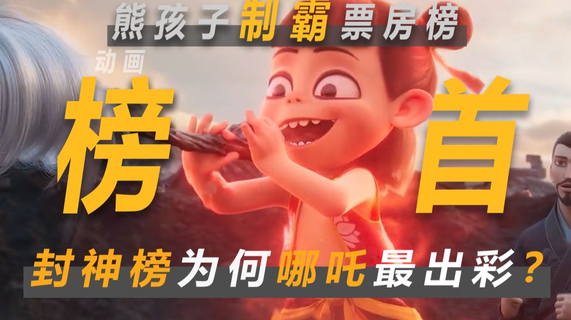 【盘点】全球票房榜十强电影有什么共同点?哪吒这"熊孩子”为什么...