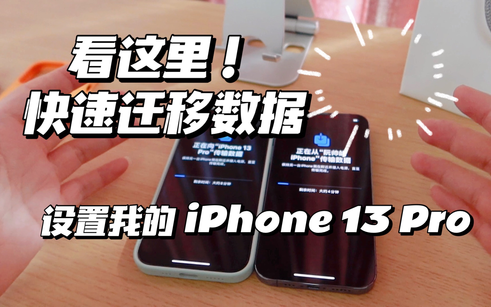看这里!快速迁移数据,设置我的新 iPhone 13