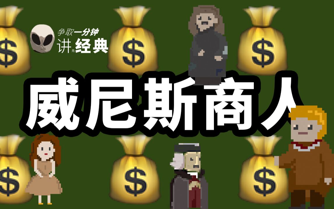 争取一分钟讲完《威尼斯商人》