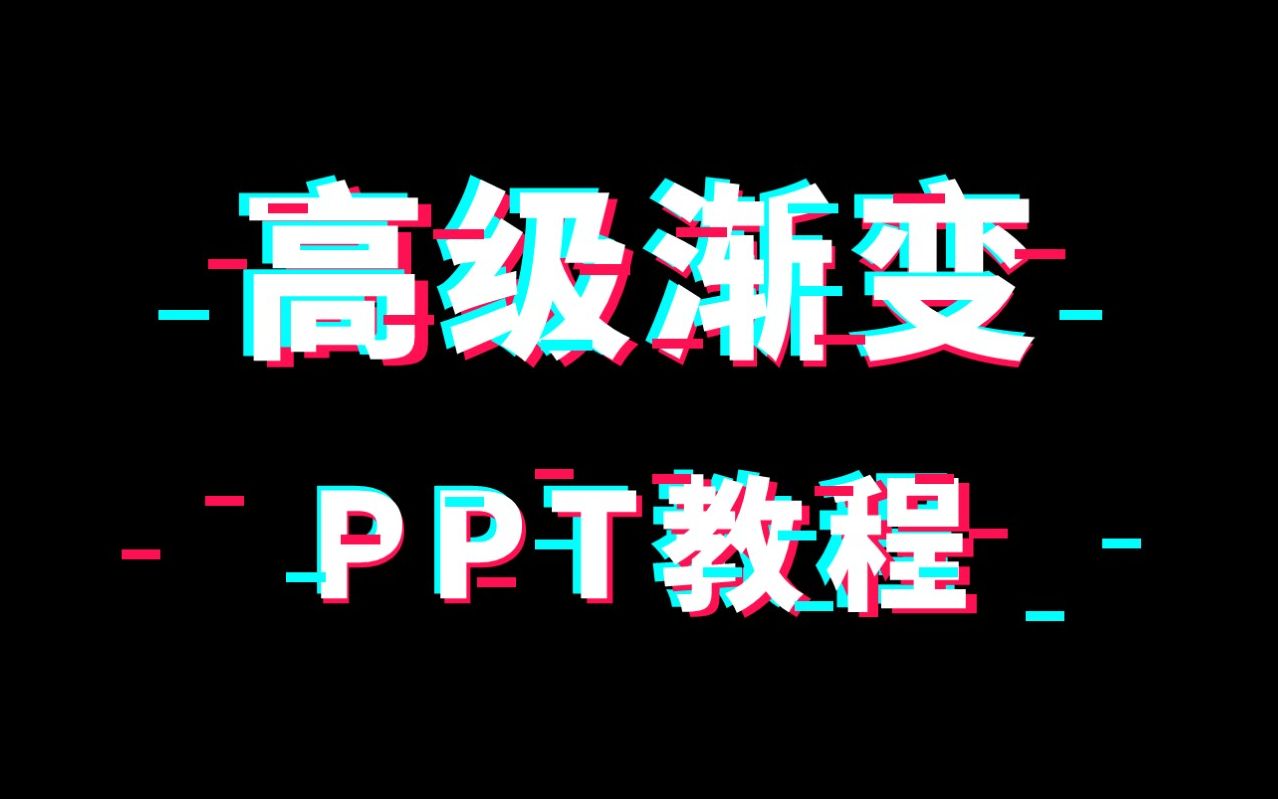 【免费PPT教程】玩好PPT中的渐变,就可以设计出高级感的作品啦!