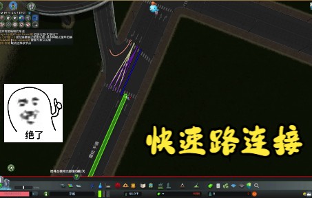 【都市天际线】快速路连接