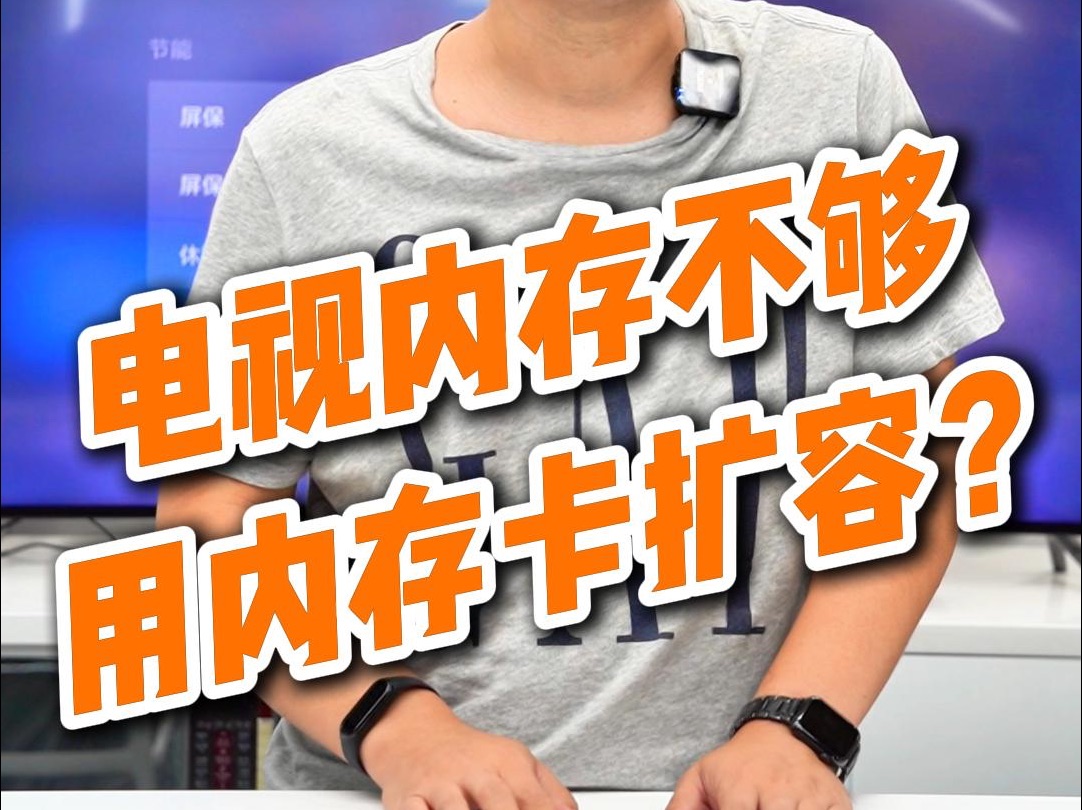 电视内存不够,外插内存卡能解决吗?